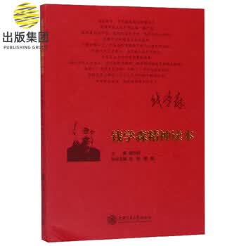 钱学森精神读本