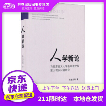 【新华书店 自营京送】人学新论：马克思主义人学基本理论和重大现实问题研究 陈志尚等 著 人民出版社