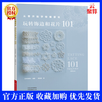 2021新书 从零开始学梭编蕾丝 玩转饰边和花片101 梭编蕾丝编织图案图解项链戒指手链杯垫衣物饰边