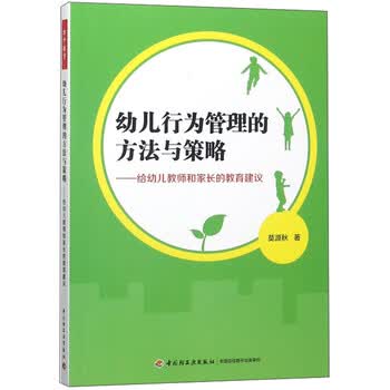 幼儿行为管理的方法与策略：给幼儿教师和家长的教育建议