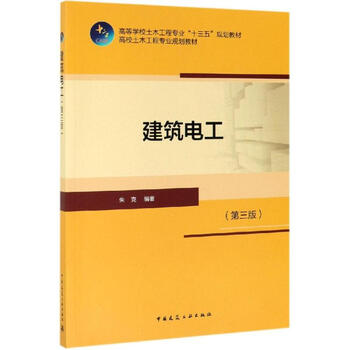 建筑电工(第3版)