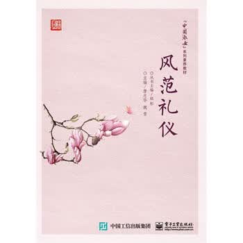 风范礼仪唐志华　历史9787121291685 礼仪教材