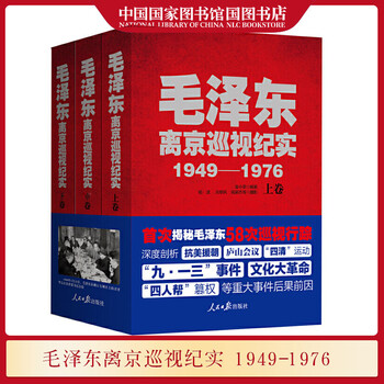  毛泽东离京巡视纪实1949-1976全3册 袁小荣 深度剖析历程中重大事件的前因后果毛