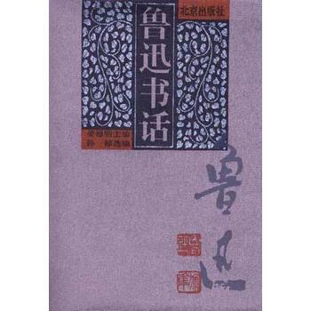 鲁迅书话 鲁迅