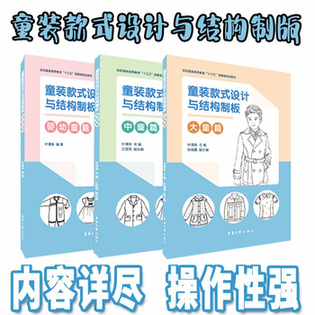 童装款式设计与结构制板(婴幼童篇+中童篇+大童篇)