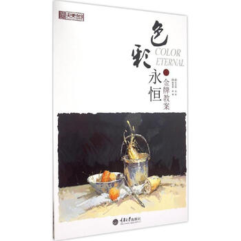 色彩永恒金牌教案