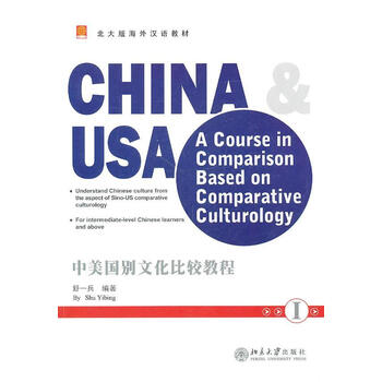 包邮：中美国别文化比较教程-I 外语学习 比较文化--中国--美国--对外汉语教学--教材  图书
