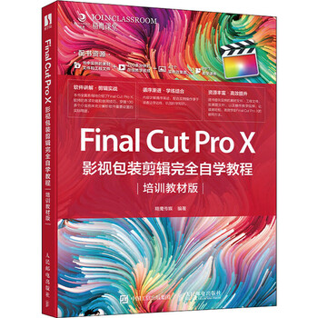 Final Cut Pro X影视包装剪辑完全自学教程 培训教材版 精鹰传媒 编 书籍