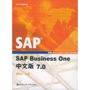SAPBusinessOne中文版70【正版图书，售后无忧】