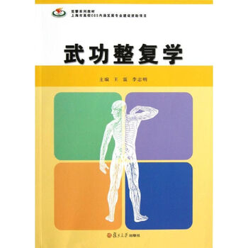 武功整复学  李志明 编  书籍