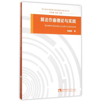 算法作曲理论与实践 倪朝晖 作 书籍