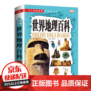 】世界地理百科大全书 青少年中小学生地理知识大百科全书 学校班主任推荐假期地理百科