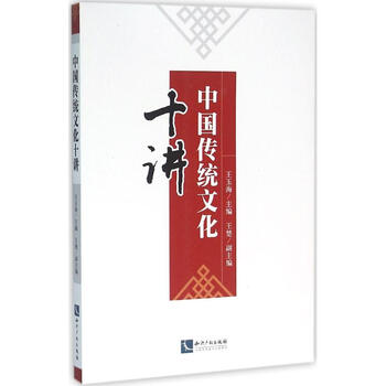 中国传统文化十讲 王玉海 主编 作 书籍