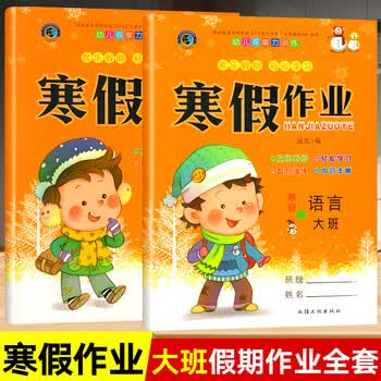 幼儿园大班 寒假作业数学拼音语言练习册 幼小衔接一日一练学前班入学准备学前教材用书全套 幼儿加减法练习册 大班寒假作业