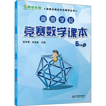 高思学校竞赛数学课本 5年级 上(升级版)5年级 上