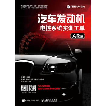 汽车发动机电控系统实训工单（AR版）