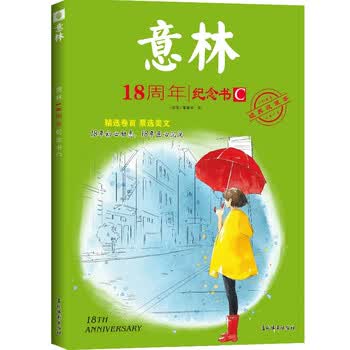 备考2022意林杂志意林合订本2021春季卷夏季卷秋季卷初高中高考满分作文教辅期刊杂志辅导 意林18周年纪念书c 意林 18周年纪念书C版