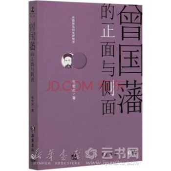 曾国藩的正面与侧面