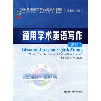 通用学术英语写作(高阶) 图书