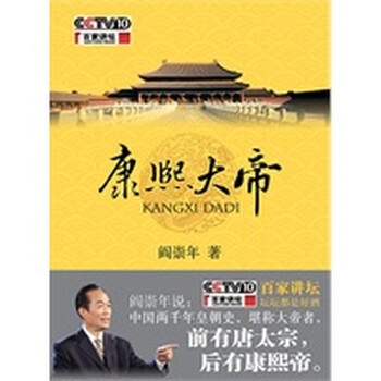 康熙大帝(阎崇年先生百家讲坛新作)【正版图书，售后无忧】