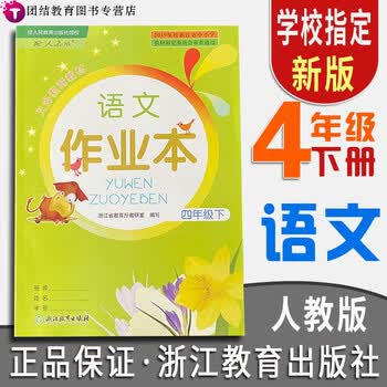【年级科目可选】学校指定义务教育教材四年级上下册语文数学课堂作业本升级版配套人教部编版浙江教育出版社 四年级下册语文