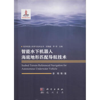 智能水下机器人海底地形匹配导航技术