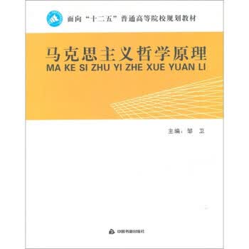 马克思主义哲学原理 邹卫 中国书籍出版社