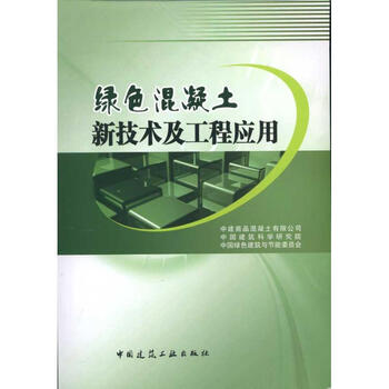 绿色混凝土新技术及工程应用