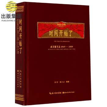 时间开始了(武汉图艺志1949-1959)(精)