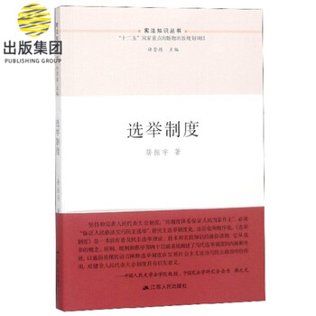 选举制度/宪法知识丛书