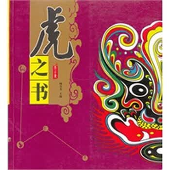 虎之书【正版图书】