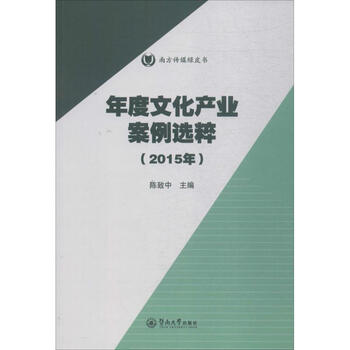 年度文化产业案例选粹.2015年