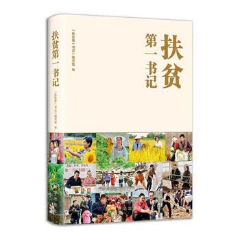 扶贫第 扶贫**写组 传记 9787516653227