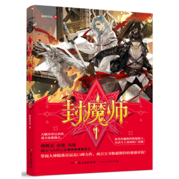 封魔师1 格林纪 陨落星辰 广东人民出版社