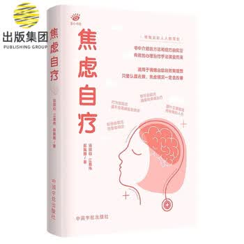 焦虑自疗