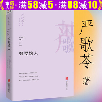 【包邮】严歌苓小说作品系列 代表作有陆犯焉识芳华小姨多鹤一个女人的史诗等 娘要嫁人 定价29.8