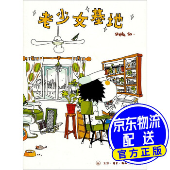 老少女基地