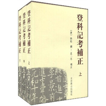 登科记考补正【正版图书，放心下单】