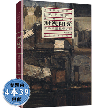 【包邮】对视阳光:油画风景教学讲座.