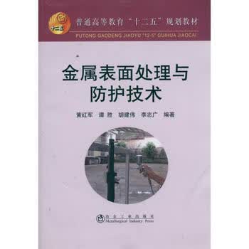 金属表面处理与防护技术