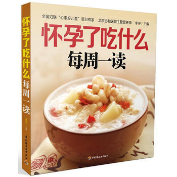 怀孕了吃什么每周一读李宁中国轻工业出版社9787501990740 养生/保健书籍