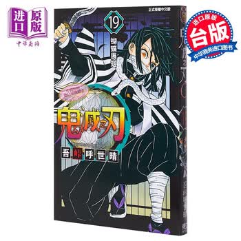 漫画 鬼灭之刃19 吾峠呼世晴 台版漫画书 东立出版