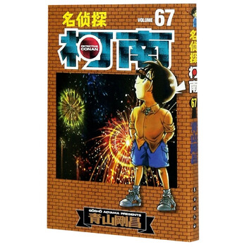 名侦探柯南(67)