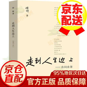 走到人生边上自问自答（增订本普通本）钱钟书夫人杨绛文集钱钟书夫人关于人生的思考走在中国现