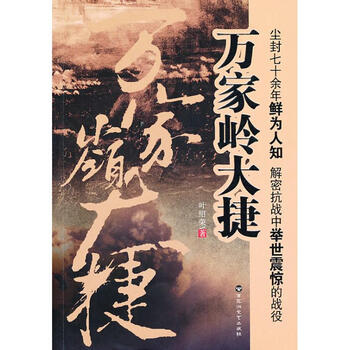 万家岭大捷 叶绍荣  书籍