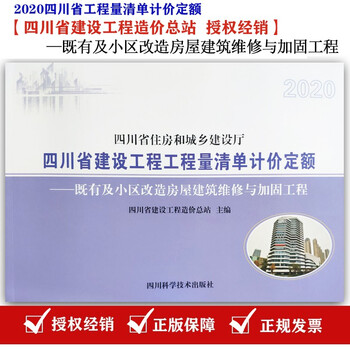 【2020新版现货】2020四川省建设工程工程量清单计价定额—既有房屋建筑及小区维修与加固工程