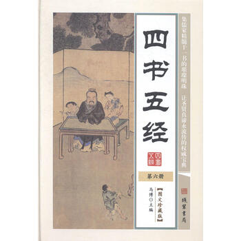 四书五经 马博 线装书局 9787512013995 国学 古籍 书籍