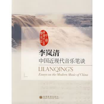 李岚清中国近现代音乐笔谈
