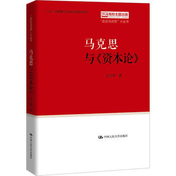 马克思与《资本论》 卫兴华  书籍