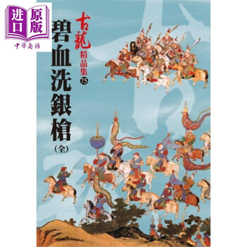 碧血洗银枪(全)【精品集】 港台原版 古龙 风云时代 武侠小说